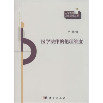 医学法律的伦理维度 李勇  书籍