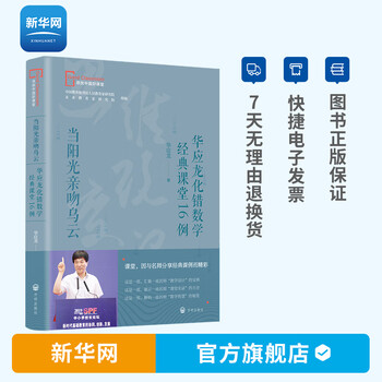 【新华网】当阳光亲吻乌云华应龙化错数学经典课堂16例 华应龙 教育理论 教师用书 课堂教学 课堂管理