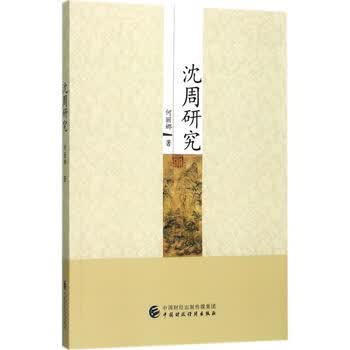 沈周研究