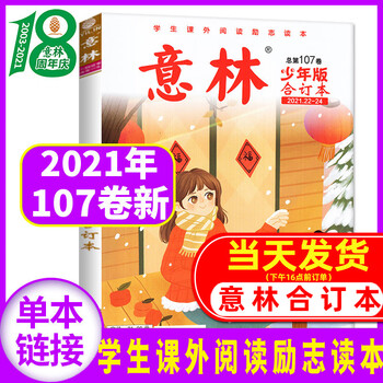  意林少年版合订本2021年22-24期总第107卷 小学初中语文写作文素材大全中小学生优