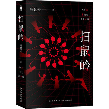 扫鼠岭 呼延云  书籍