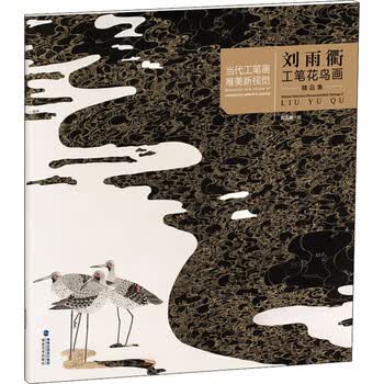 刘雨衢工笔花鸟画精品集 刘雨衢 绘 书籍