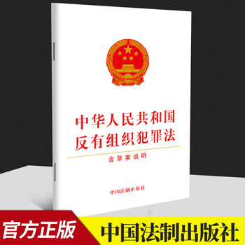 中华人民共和国反有组织犯罪法（含草案说明）  中国法制出版社
