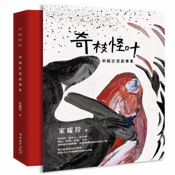 奇枝怪叶——中国志怪故事集
