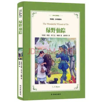 绿野仙踪(导读版全译插图本)/译林名著精选