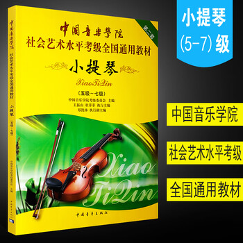 正版中国音乐学院小提琴5-7级考级书 社会艺术水平考级全国通用教材 小提琴5-7级考级基础练习曲教材
