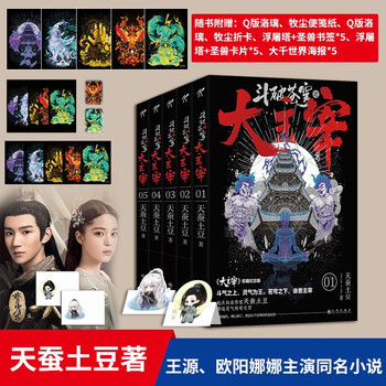 斗破苍穹之大主宰1-5天蚕土豆 小说玄幻小说(附赠Q版情侣折立卡、便笺、书签 海报） 
