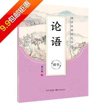 【9块9包邮】墨点字帖国学经典硬笔字帖系列道德经荆霄鹏行楷楷书字帖中小学生钢笔字帖成人速成漂亮字帖 论语-楷书