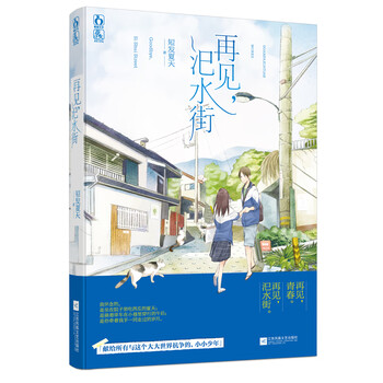 再见，汜水街【正版图书】