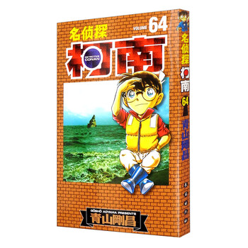 名侦探柯南【单行本】【64】（新装再编版）