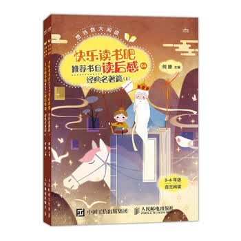 想当然大阅读 快乐读书吧推荐书目读后感4 经典名著篇 小学三四五六年级(优枢学堂出品)