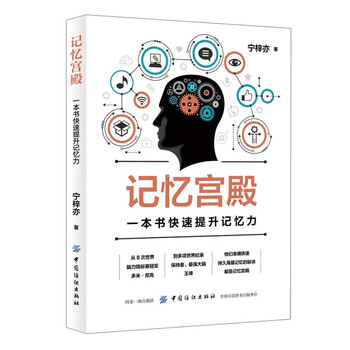 记忆宫殿   一本书快速提升记忆力