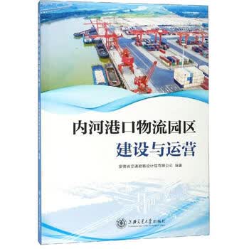 内河港口物流园区建设与运营