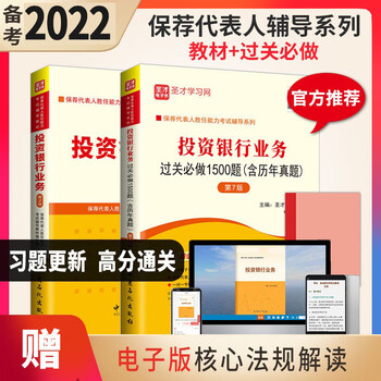 备考2022保荐代表人考试教材真题押题模拟题库投资银行业务+过关1500题证券从业资格考试保代保荐人胜任能力考试圣才官方正版 2本 辅导教材+过关1500题+核心法规解读