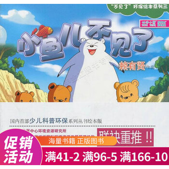 柏迪小熊快乐绘本·小鱼儿不见了
