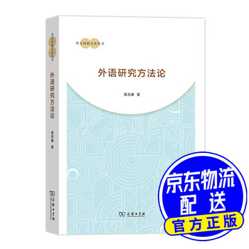 外语研究方法论(外文科研方法从书)