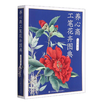 养心斋工笔花卉图典