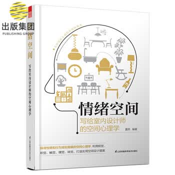 情绪空间(写给室内设计师的空间心理学)