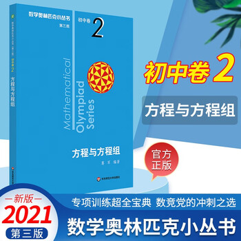 【科目可选】2022数学小蓝本奥林匹克小丛书初中卷奥数竞赛教程教材奥赛七八九年级上下册初一初二因式分解解题技巧辅导资料 方程与方程式 初中卷2