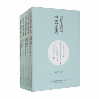 百年百部中篇正典：第三辑上（套装共5册）