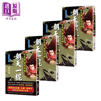 说英雄谁是英雄 朝天一棍 一至四  经典新版 港台原版 温瑞安 风云时代 曾舜晞杨超越刘宇宁主演古装武侠剧原著小说