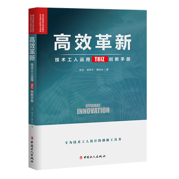 高效革新:技术工人运用TRIZ创新手册