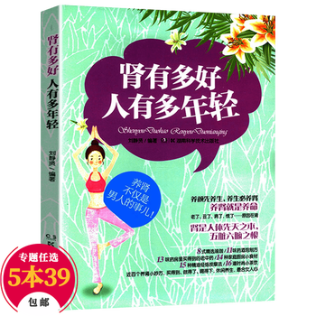 【包邮】健身与保健养生 肾有多好人有多年轻肾好命就长