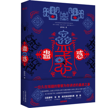 蛊惑（一位久在瑶疆的老警察为你讲述的蛊惑之事，悬疑名家法医秦明、南无袈裟理科佛联袂推荐）