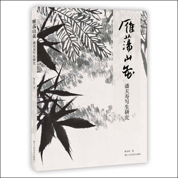 雁荡山花：潘天寿写生研究