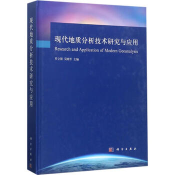 现代地质分析技术研究与应用