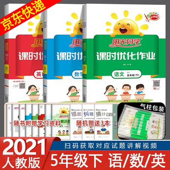 科目多选】2022版小学阳光同学课时优化作业全优好卷五年级上下册语文数学英语部编人教版上下同步训练习 课时优化作业 5下 语文+数学+英语 人教版