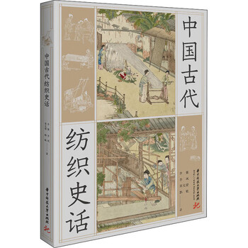 中国古代纺织史话  等  书籍