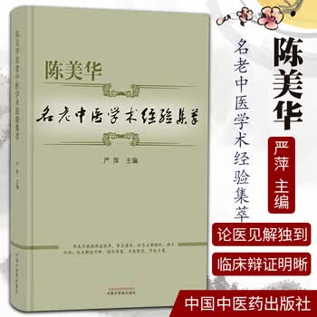 正版 陈美华名老中医学术经验集萃