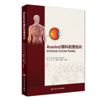 Aravind眼科助理培训(翻译版) 陈力,郝晓军,刘新泉,王大虎 人民卫生出版社 97871172