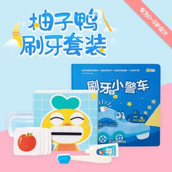 柚子鸭宝宝刷牙教育绘本+玩具刷牙套装寓教于乐