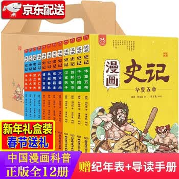 【京东配送】漫画史记（全套12册）汉武大帝 少儿版史记 洋洋兔儿童漫画学历史 北京理工大学出版社