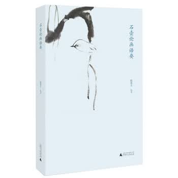 石壶论画语要 陈滞冬著 9787549562954 广西师范大学出版社