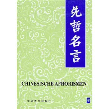 先哲名言