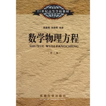 数学物理方程(第2版) 戴嘉尊,张鲁明 作 书籍