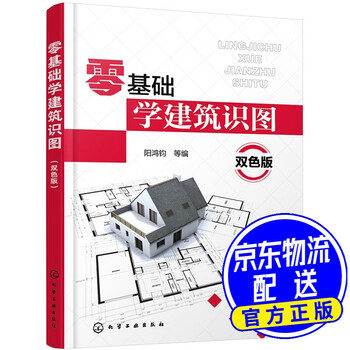 零基础学建筑识图（双色版）