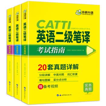 catti二级笔译2020 英语二级笔译实务真题综合能力模拟笔译词汇翻译技巧 全国翻译资格考试MTI