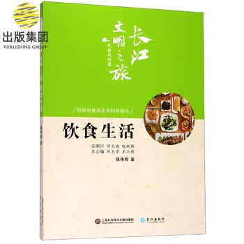 饮食生活/长江文明之旅