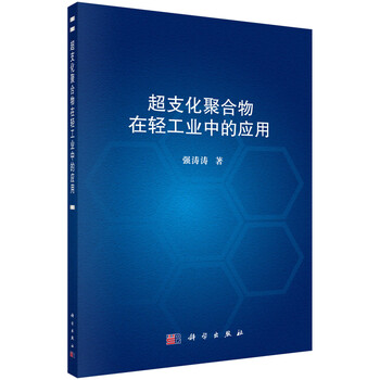 超支化聚合物在轻工业中的应用