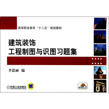 建筑装饰工程制图与识图习题集(高等职业教育十二五规划教材)