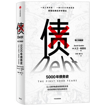 债：5000年债务史