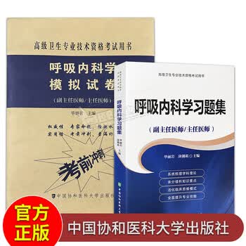 2本 呼吸内科学高级医师进阶习题集+模拟试卷 （二版主任医师/主任医师 高级卫生专业技术资格考试用书