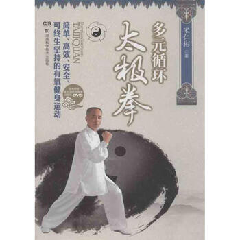 多元循环太极拳 宋仁彬 书籍