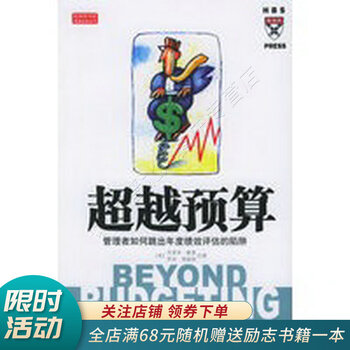 预算：管理者如何跳出年度绩效评估的陷阱
