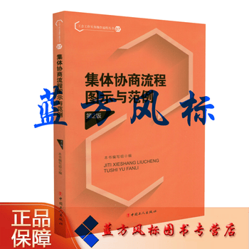 【】集体协商流程图示与范例 第二版 工会工作实务操作流程丛书