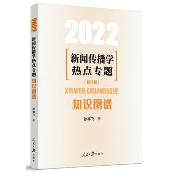 新闻传播学热点专题(知识图谱2022修订版)